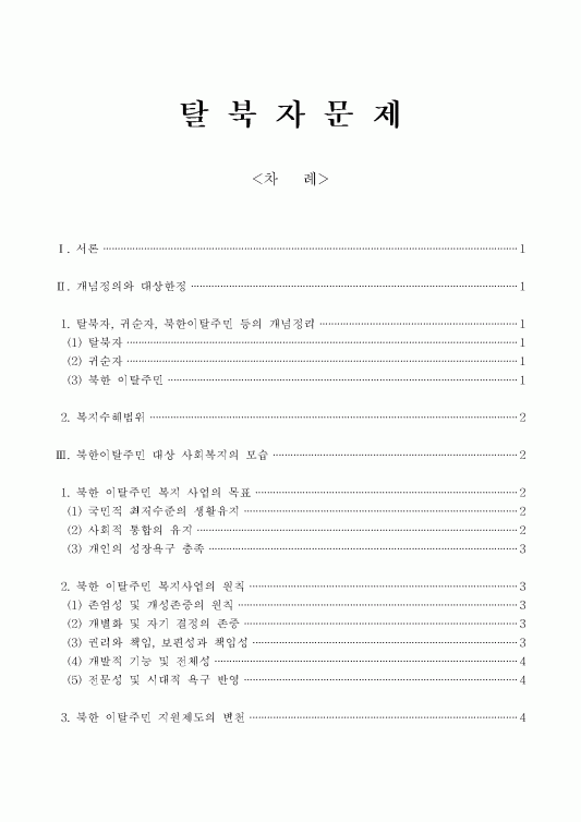 탈북자문제 레포트 자료