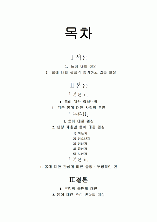 웰빙시대의 몸에 대한 관심