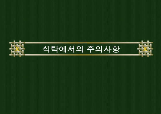 식탁에서의 주의사항(식사에티켓)
