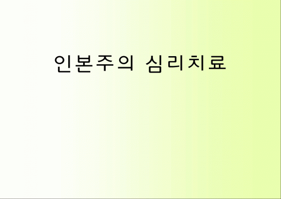 인본주의 심리치료