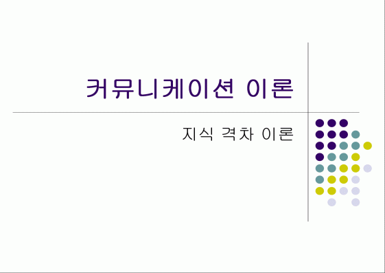 커뮤니케이션 이론 - 지식격차이론