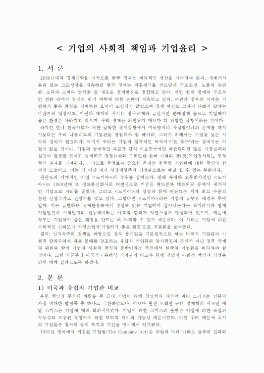 [우수평가자료]기업의 사회적 책임과 기업윤리