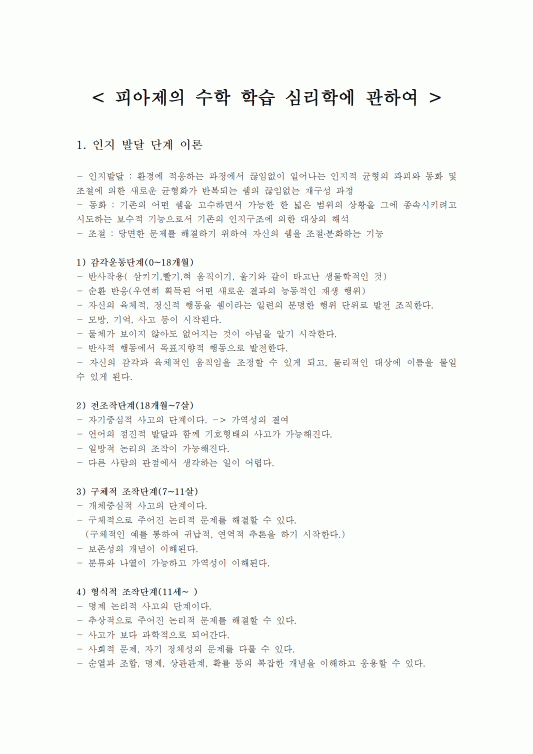 [우수평가자료]피아제의 수학 학습 심리학