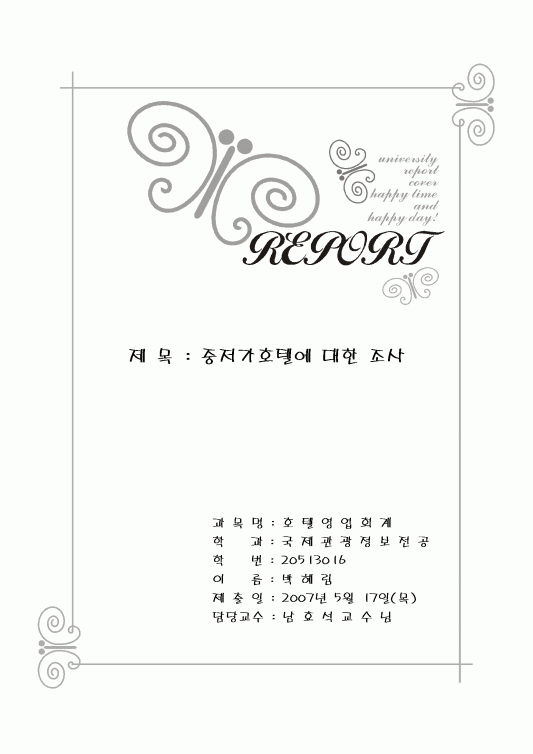 중저가호텔 레포트 자료