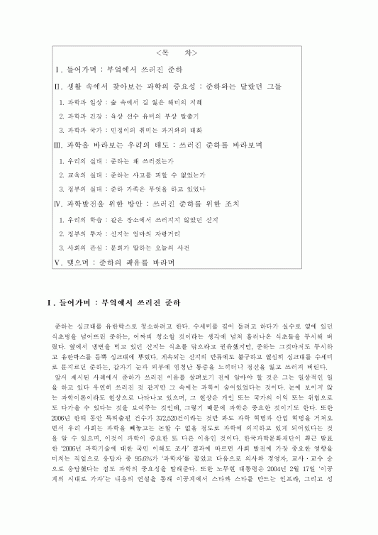 [소논문]생활 속의 과학과 과학발전을 위한 제언