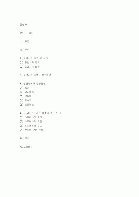 돌연사의 정의와 실태 심근경색