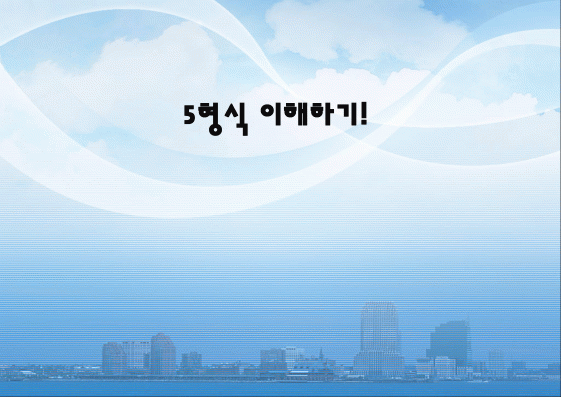 영어 5형식 이해하기