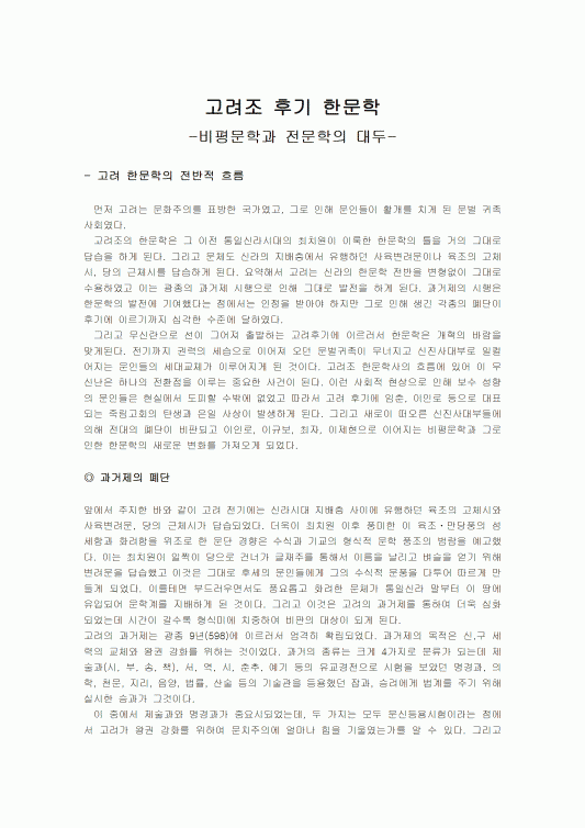 고려조 후기 한문학