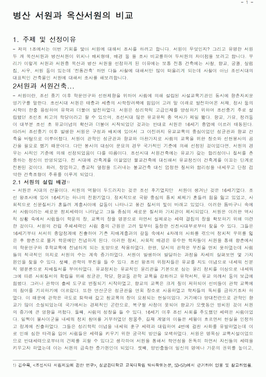 병산서원과 옥산서원의 비교