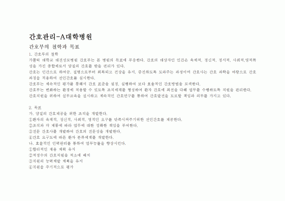 간호관리실습레포트-A대학병원