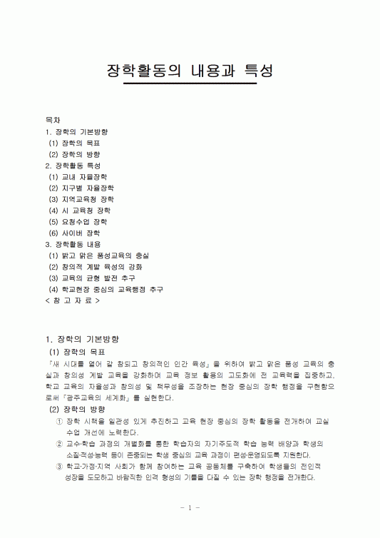 장학활동의 내용과 특성