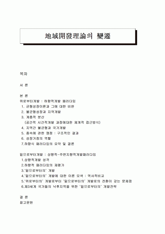 지역개발이론의 변천