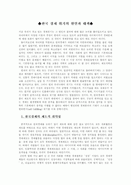 한국 경제위기의 원인과 대책, 그리고 미래