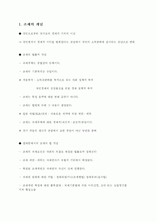 [조세] 조세의 개념과 목적과 필요성과 기능,분류