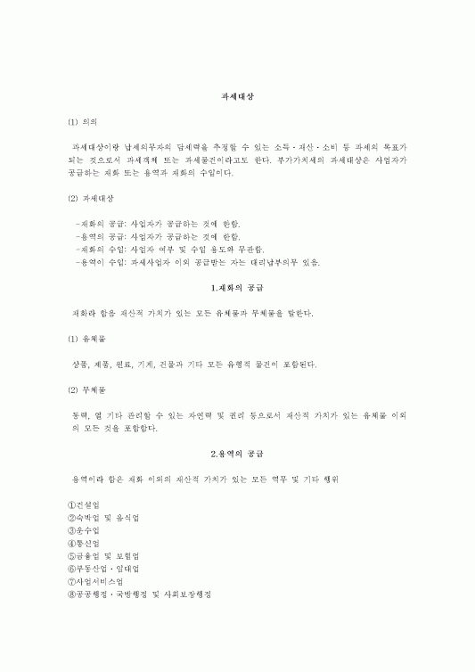 [부가가치세] 과세대상과 영세율(재화, 용역)