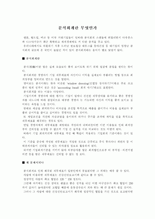 분식회계 [분석/조사]