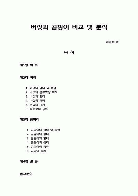 버섯과 곰팡이 비교 분석