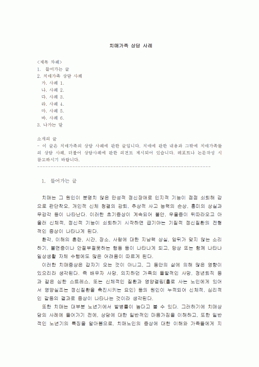 치매가족 상담사례