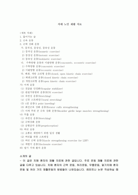 치매노인 재활치료