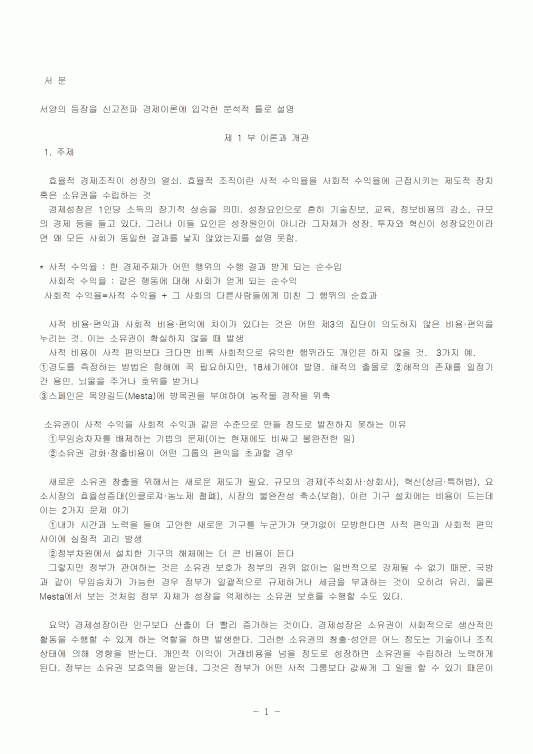 서양의 등장을 신고전파 경제이론에 입각한 분석적 틀로 설명