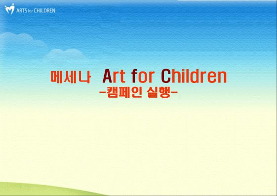 메세나  Art for Children-캠페인 실행-