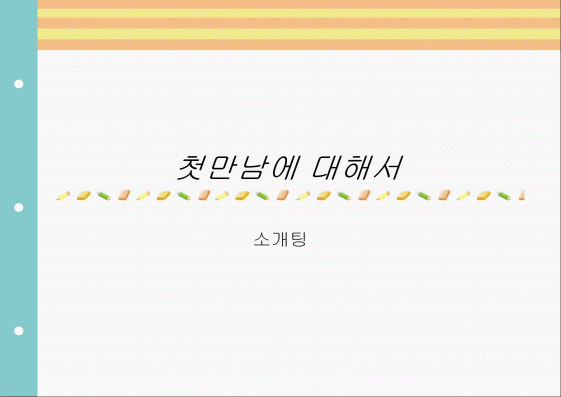 첫만남에 대해서(소개팅)