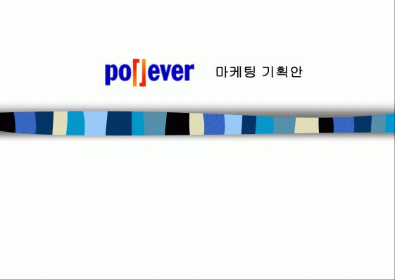 리서치 포털 NO.1 Pollever 가상사업계획서