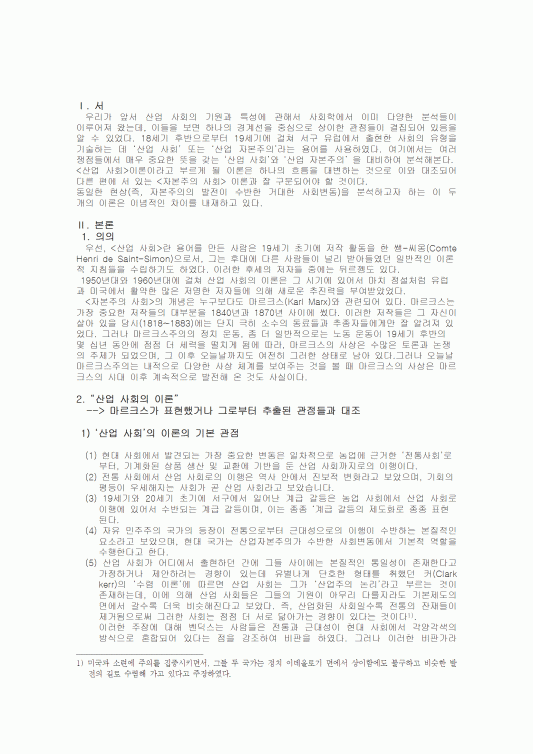 산업사회와 산업자본주의에 대하여