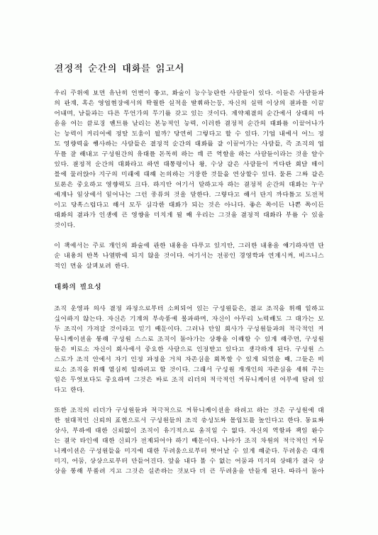 결정적 순간의 대화를 읽고서
