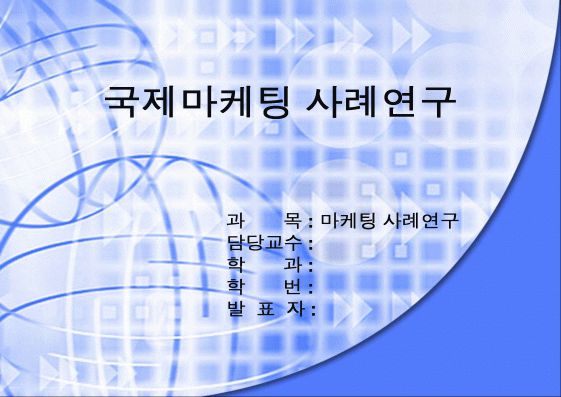 국제마케팅 사례 발표