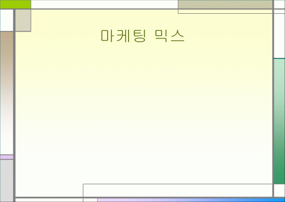 마케팅 믹스 유통경로의 의의 촉진의 의의 판매촉진