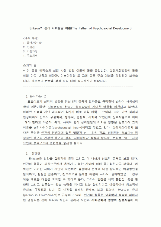 에릭슨의 심리사회 발달 이론