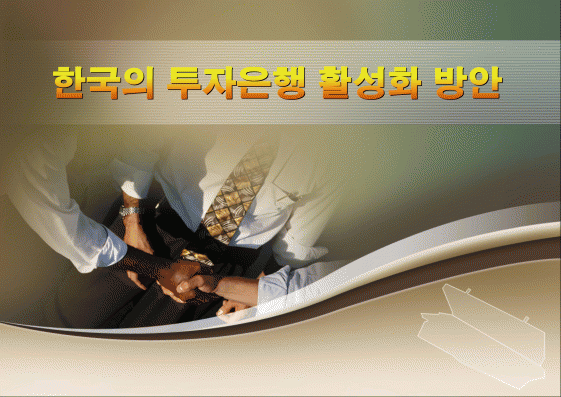 한국투자은행의 활성화 방안