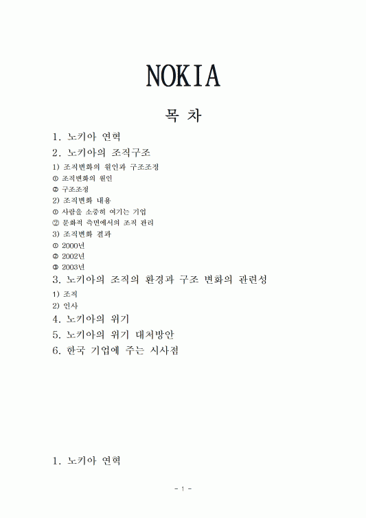 조직변화와 구조조정 ( 노키아 )
