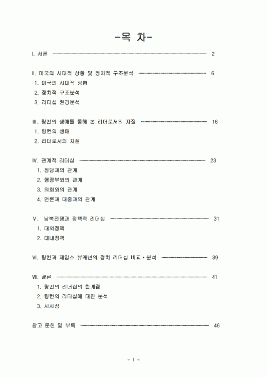 링컨의 리더십에 관한 연구