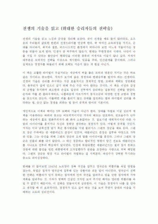 [사회과학] 전쟁의 기술을 읽고