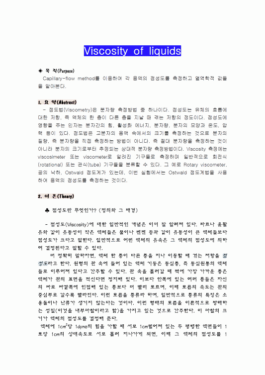 [자연과학] Viscosity of liquids 액체의 점성도 측정