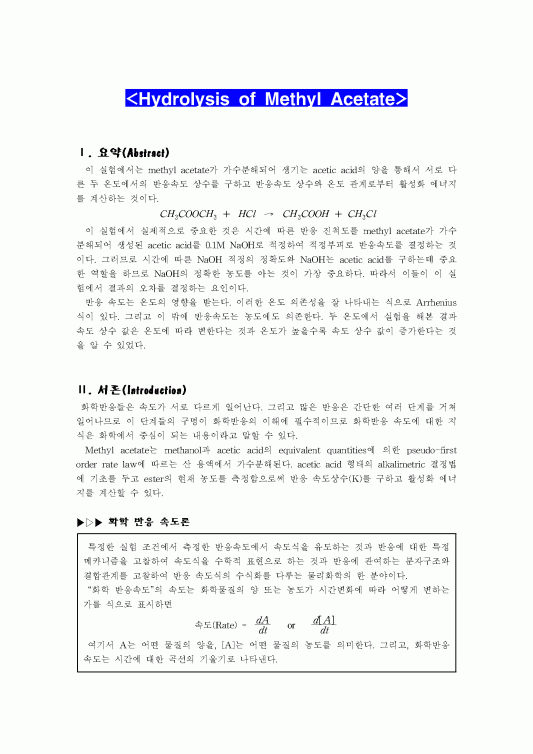 Hydrolysis of Methyl Acetate 매틸아세테이트 가수분해