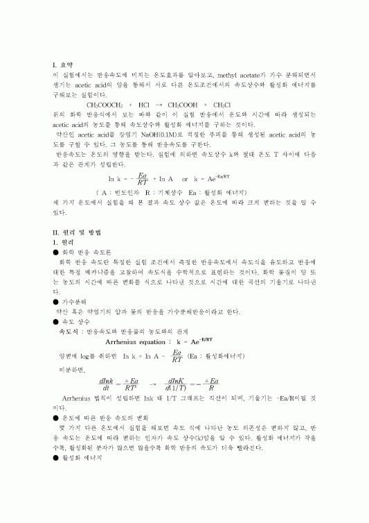 매틸아세테이트 가수분해 Hydrolysis of methylacetate