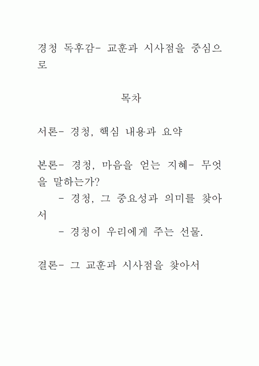 [우수 평가 자료]경청 독후감- 교훈과 시사점을 중심으로