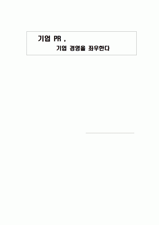 기업 PR 기업 경영을 좌우한다