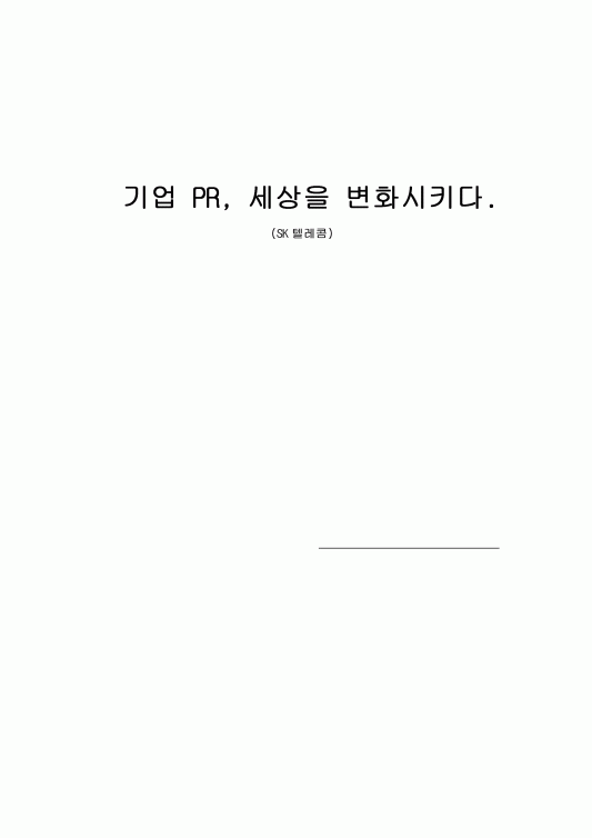 SK 텔레콤의 기업PR