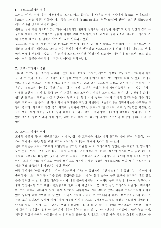 [인문과학] 포르노그라피