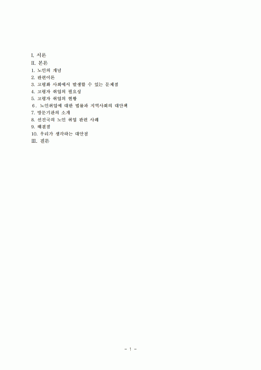 고령화 사회와 고령자 취업 현황과 해결방안