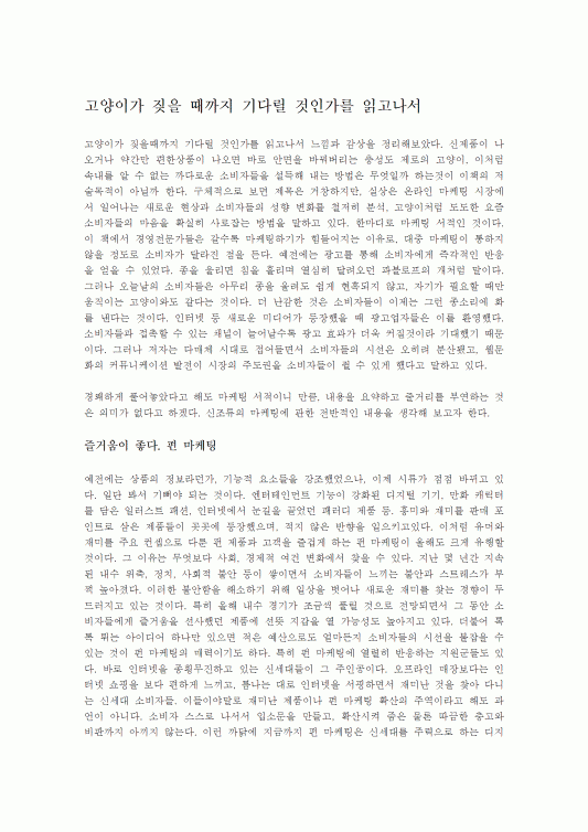 고양이가 짖을 때까지 기다릴 것인가를 읽고나서