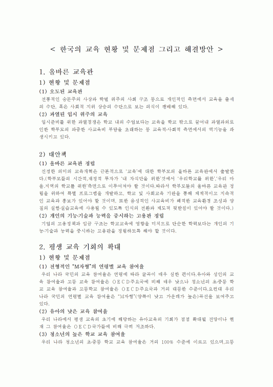 [우수평가자료]한국의 교육 현황 및 문제점 그리고 해결방안