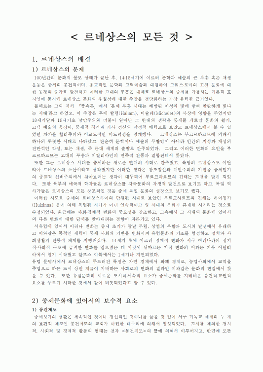 [우수평가자료]르네상스의 모든 것