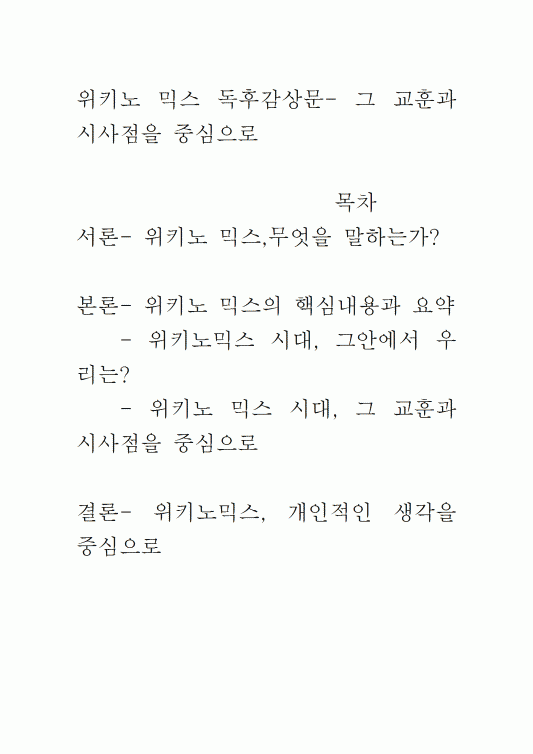 [우수 평가 자료]위키노 믹스 독후감상문- 그 교훈과 시사점을 중심으로