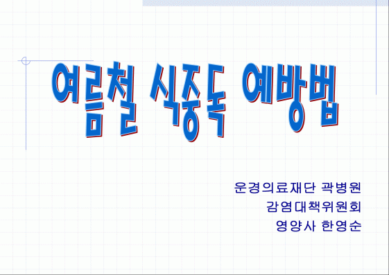 여름철 식중독 예방법