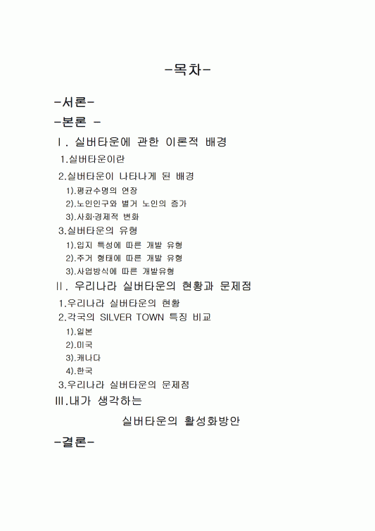 실버타운활성화 방안